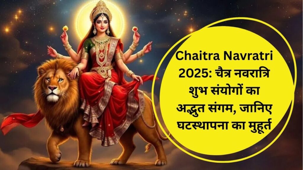 Chaitra Navratri 2025: चैत्र नवरात्रि शुभ संयोगों का अद्भुत संगम, जानिए घटस्थापना का मुहूर्त