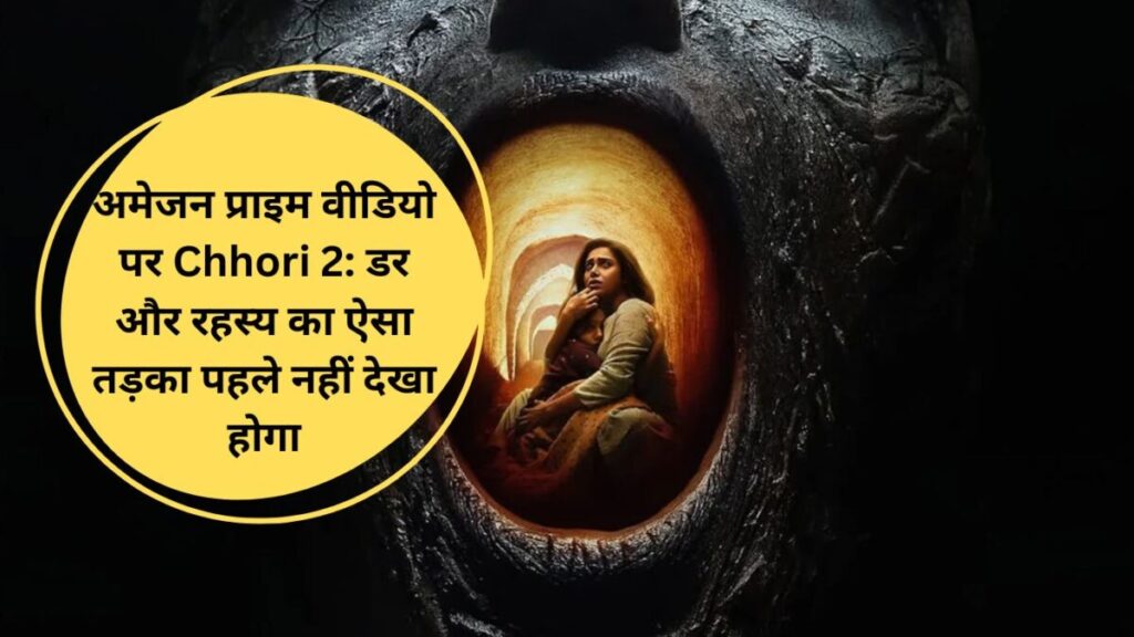 अमेजन प्राइम वीडियो पर Chhori 2: डर और रहस्य का ऐसा तड़का पहले नहीं ...